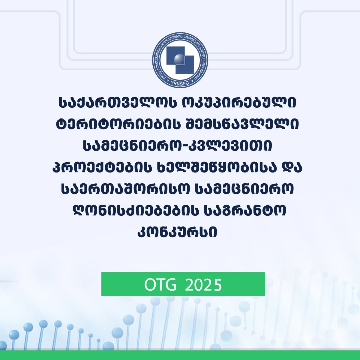 ფონდი აცხადებს 2025 წლის საქართველოს ოკუპირებული ტერიტორიების