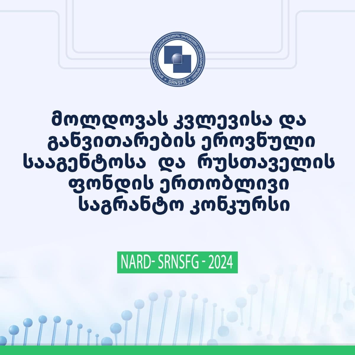 რუსთაველის ფონდისა და მოლდოვას რესპუბლიკის კვლევისა და განვითარების ეროვნულ სააგენტოს (NARD ...